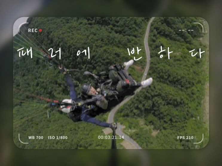 단양패러글라이딩 인생 첫 비행 패러에반하다 체험기 네이버 블로그