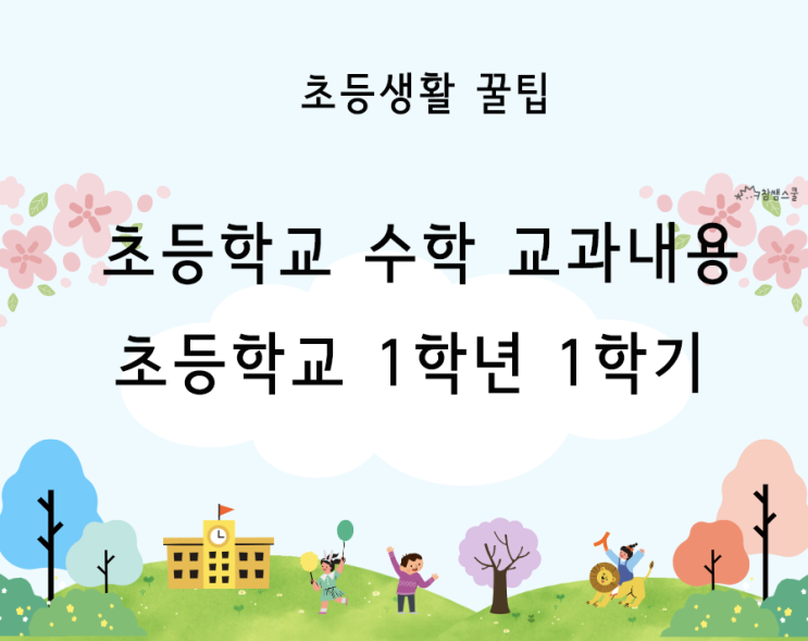 초등생활 꿀팁 초등학교 1학년 1학기 수학교과서 목차 및 교과내용 네이버 블로그