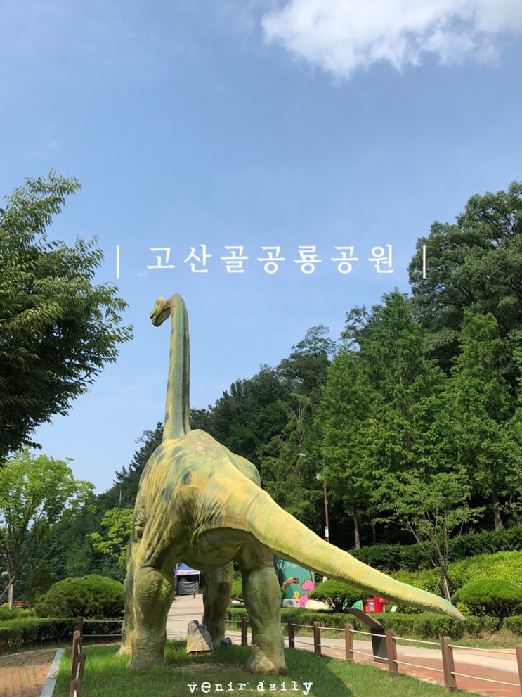 대구 남구 아이랑 무료로 가볼만한 곳 ‘고산골 공룡공원 모래놀이하기 좋은곳 네이버 블로그