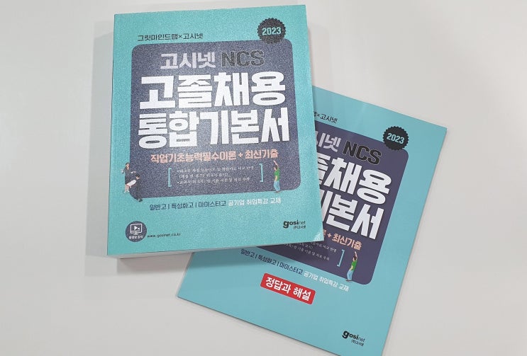 공기업고졸채용 Ncs 준비 할때 어떤 책으로 시작하지 고졸취업 고졸공기업 준비 네이버 블로그