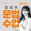 중등부 문법은 어떻게 학습하나요 By 원주반곡동제시카영어학원 네이버 블로그