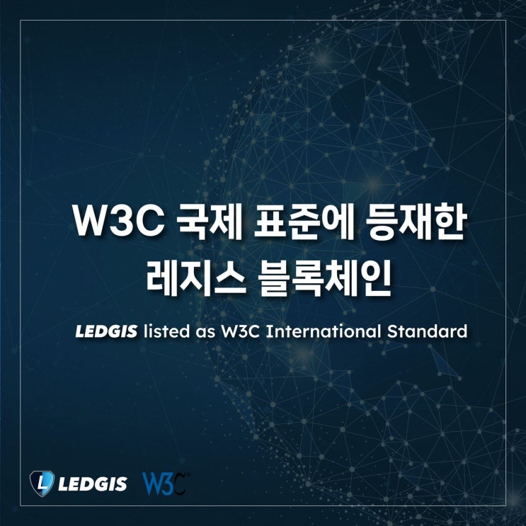 W3C 국제 표준에 등재한 레지스 블록체인 : 네이버 블로그
