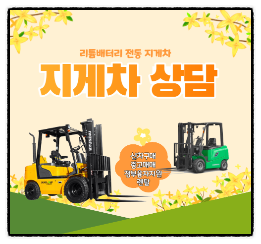 Catl 리튬 배터리 전동 지게차 신차 구매 정부융자지원 렌탈 지게차 전기 지게차 상담 3톤 지게차 가격 문의 네이버 블로그