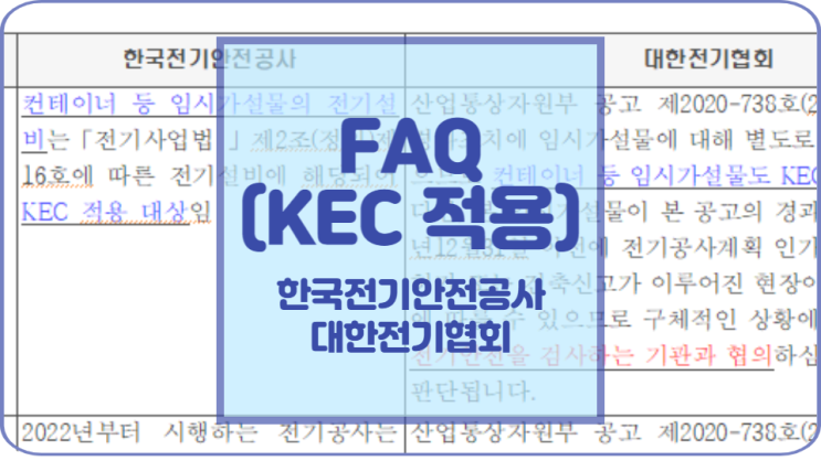 [질의회신]KEC 적용 관련 FAQ(자주묻는질문) : 네이버 블로그