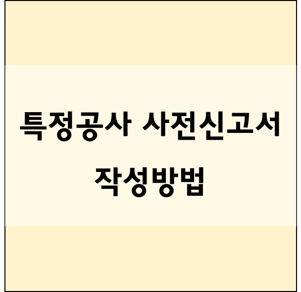 특정공사 사전신고서 작성방법 네이버 블로그
