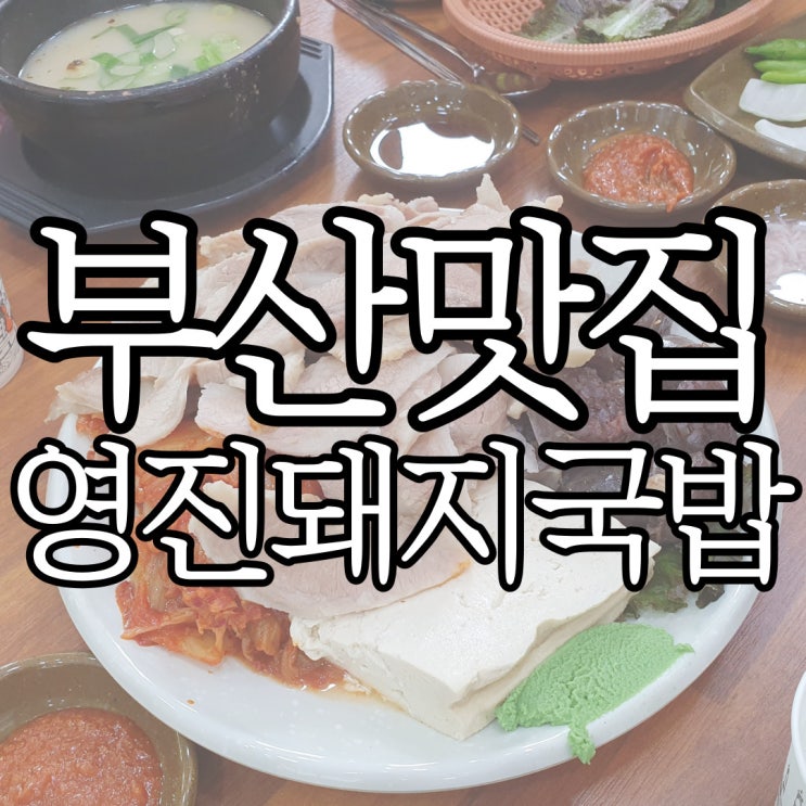 부산 국밥 맛집 영진돼지국밥에서 수육 백반 먹어본 후기 네이버 블로그