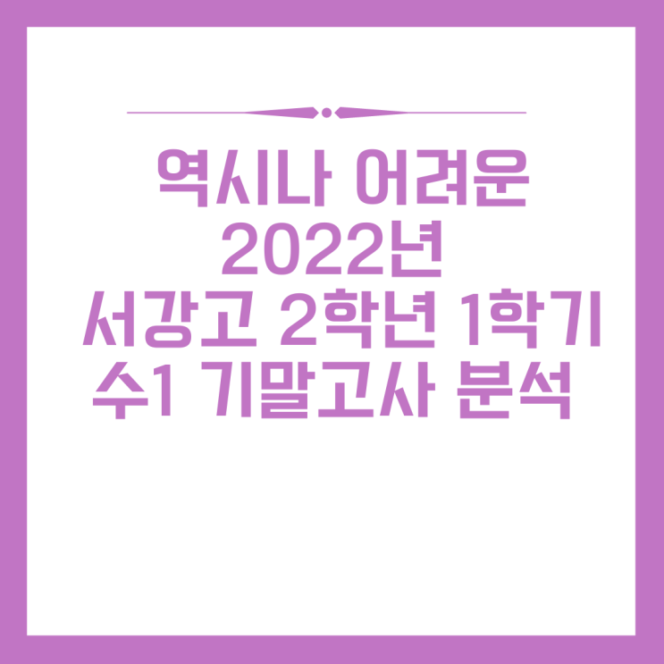 장덕동수학학원 역시나 어려운 2022년 서강고 2학년 1학기 수학1 기말고사 분석~ 수완지구강수학서강고장덕고장덕중성덕고