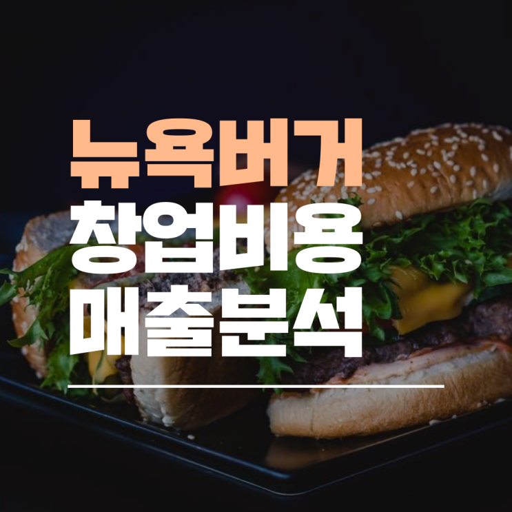 뉴욕버거 창업비용 및 매출수익 가맹비 종합정리 Ft 프랜차이즈창업 아이템 분석 네이버 블로그