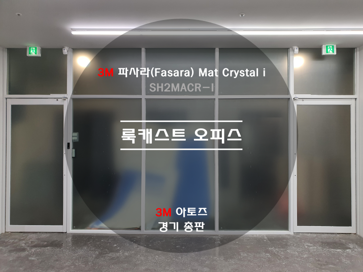 룩캐스트 오피스 3M Fasara Mat Crystal-I 시공 사례 : 네이버 블로그