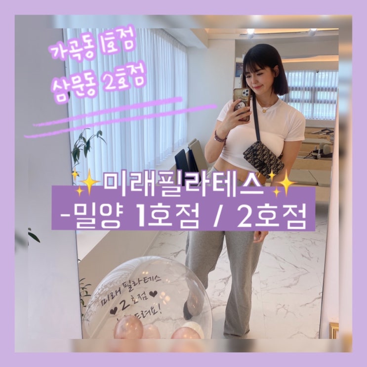 밀양 필라테스는 가곡동과 삼문동에 위치한 미래필라테스 추천 ️ 네이버 블로그