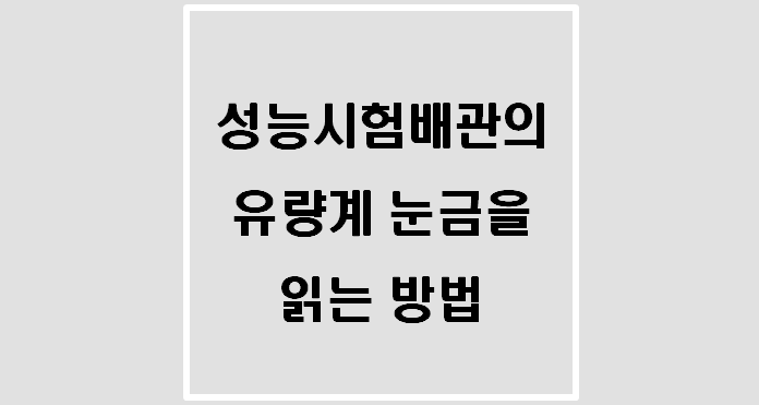 성능시험배관에서 유량계 눈금을 읽는 방법소방펌프 성능시험 네이버 블로그