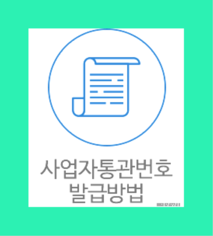 중국수입대행 사업자통관번호 고유부호 발급 조회 방법 대리발급 방법 네이버 블로그