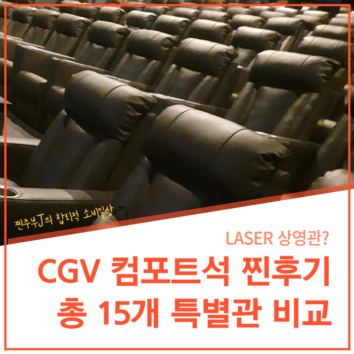 CGV 컴포트석, LASER 구로 후기 (Ft. 총15개 특별관 종류, 가격 총정리) : 네이버 블로그