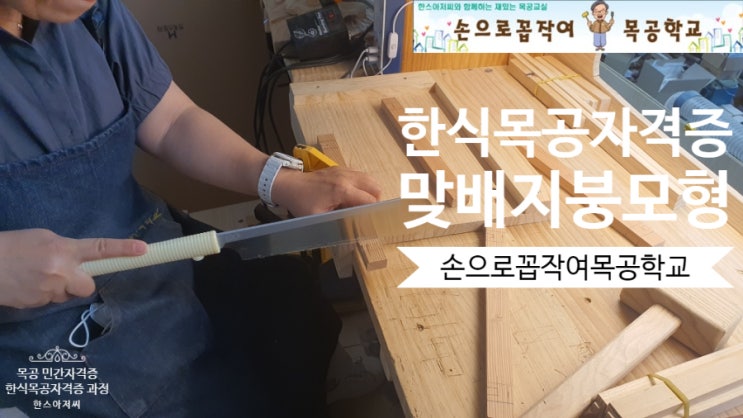서울 강남에서 목공을 배우러 오시는 성남목공방 손으로꼽작여목공학교 한국직업능력개발원 등록 민간자격 한식목공자격증반 회원모습