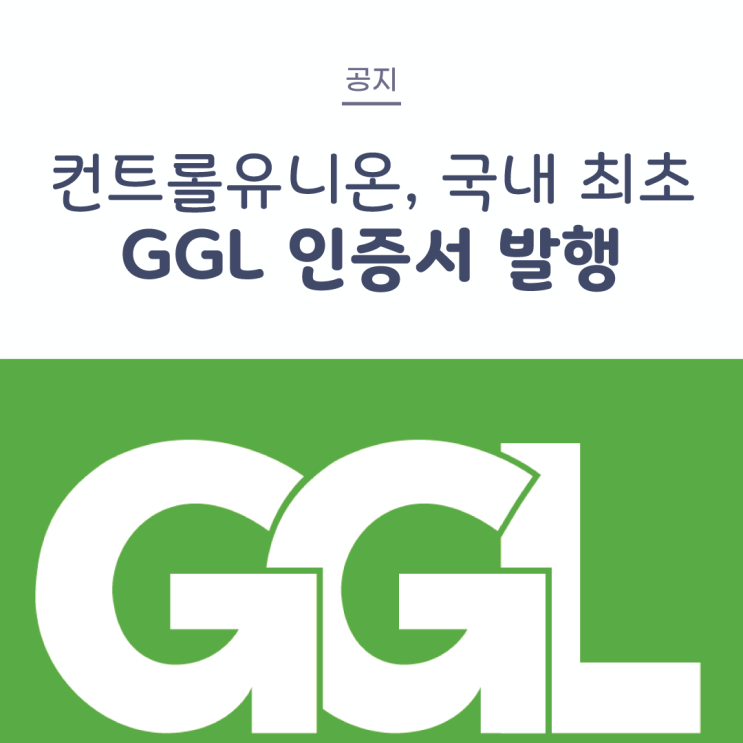 [공지] 컨트롤유니온코리아, 국내 최초 GGL(Green Gold Label) 인증서 발행 : 네이버 블로그