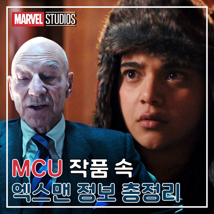 역대 MCU 마블 영화 드라마 속 엑스맨 정보 캐릭터 총정리 : 네이버 블로그