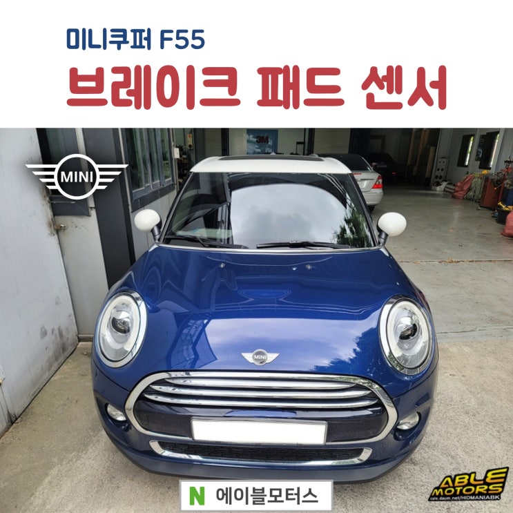 미니쿠퍼 F55 리어 브레이크패드 센서 교환 작업 부산진구 수입차정비 수리 에이블모터스 네이버 블로그