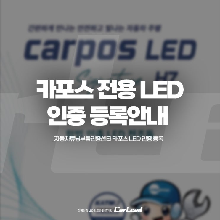 자동차튜닝부품인증센터 카포스 전용 Led 등록방법 네이버 블로그