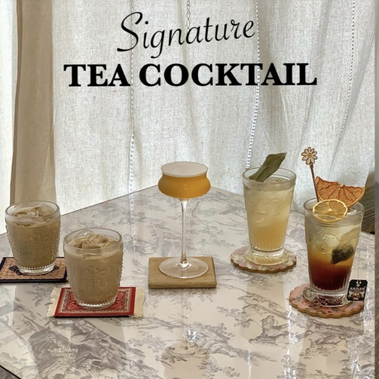 드디어 티 칵테일 메뉴 출시!! signature tea cocktail : 네이버 블로그
