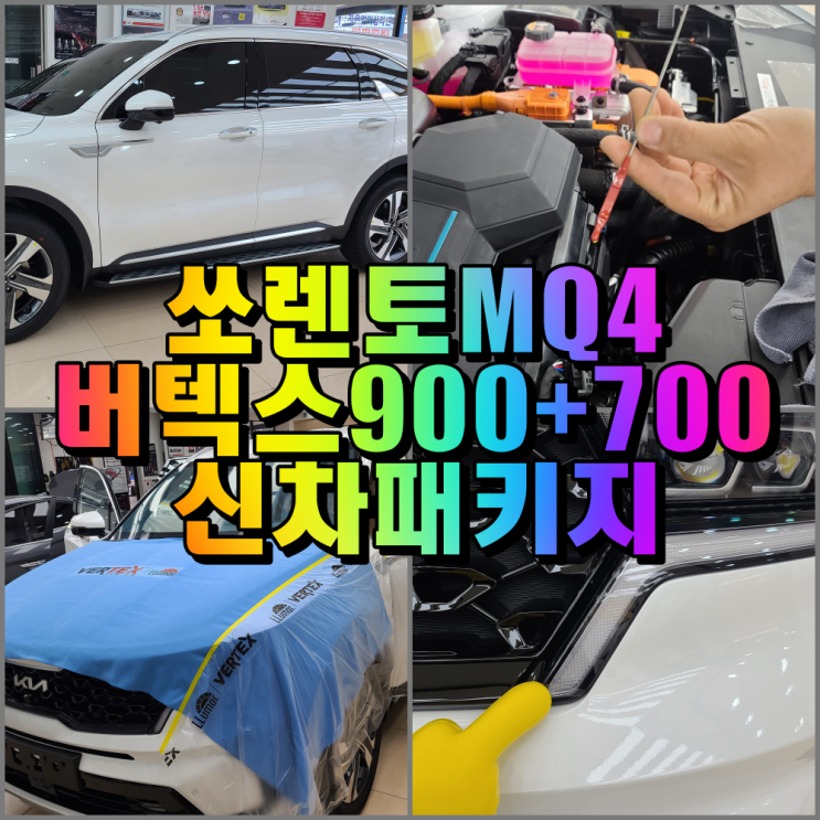 쏘렌토MQ4 버텍스900+700 신차패키지- 창원 신차패키지 전문점 주경오토 : 네이버 블로그