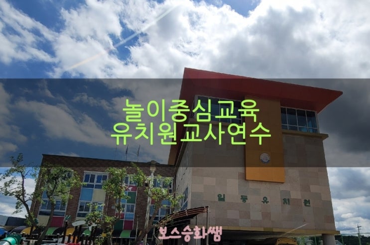 창의융합연수 유치원교사연수 놀이중심교육 교구와 보드게임으로 수놀이연계학습 굿브레인프로그램을 들어보셨나요 네이버 블로그