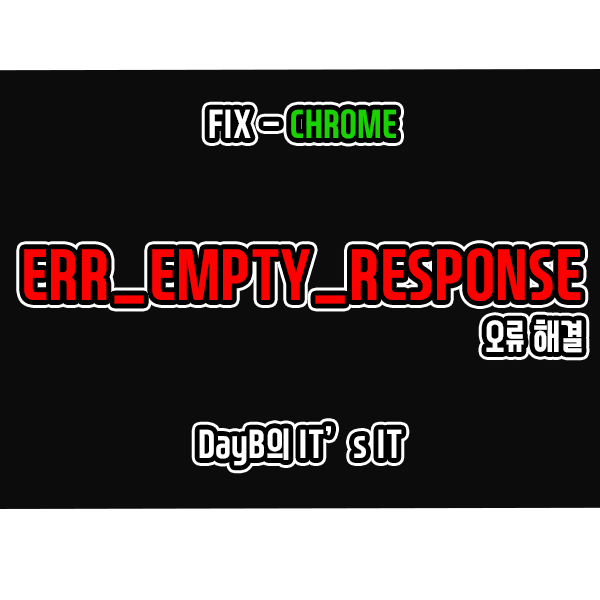 크롬 오류 ERR_EMPTY_RESPONSE 해결 방법 : 네이버 블로그