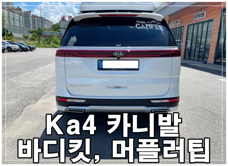 카니발 Ka4 프론트 리어 GSC 바디킷 머플러팁 튜닝! : 네이버 블로그