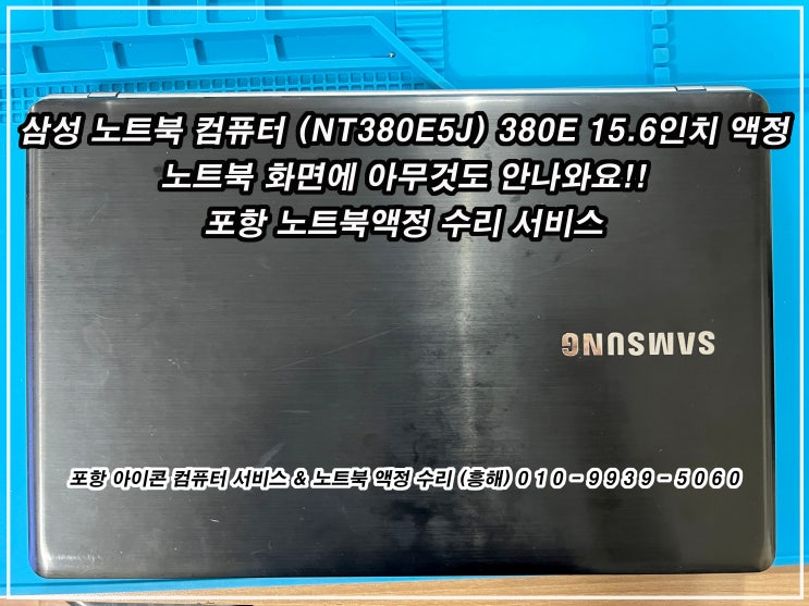 포항 청하면에서 삼성 노트북컴퓨터(NT370E5J) 380E 화면이 안 나와요! 아이콘 컴퓨터 서비스 - 노트북 액정 교체 수리 : 네이버 블로그