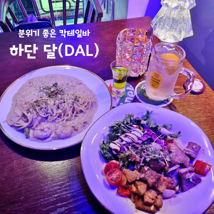 사하구 하단 술집 분위기 좋은 칵테일바 하단 달dal 하단 다이닝펍하단 파스타 맛집 네이버 블로그