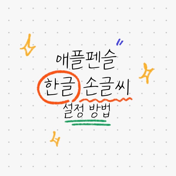 Ipad 애플 펜슬 손글씨 한글 인식 설정 방법 굿노트 노트 어플 아이패드 활용하기 네이버 블로그