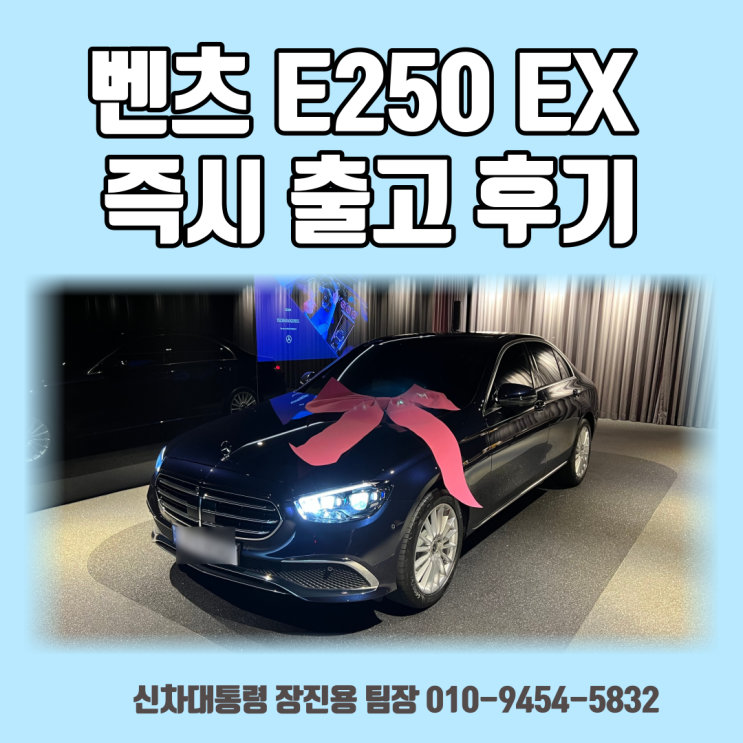 벤츠 E250 EX 노틱블루 리스 신차대통령에서 즉시출고해드렸습니다. : 네이버 블로그