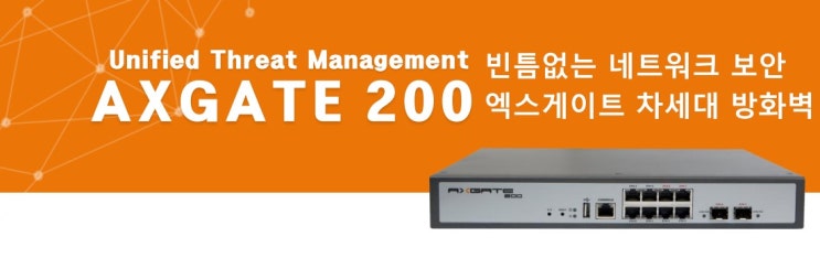 [AXGATE 200] 엑스게이트 차세대 방화벽 : 네이버 블로그