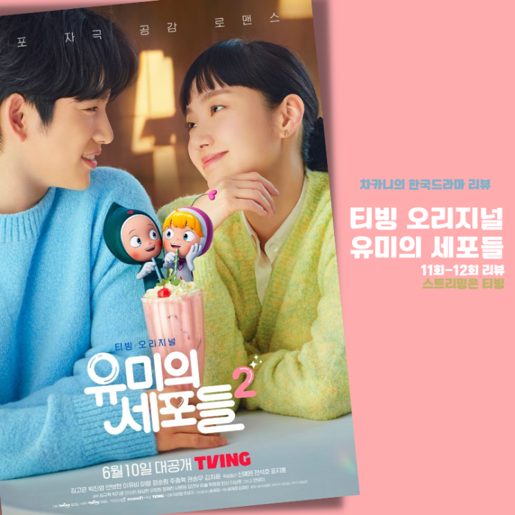 티빙 드라마 추천 유미의 세포들 시즌2 11회 12회 리뷰 구웅 바비 유미 삼자대면 재회 그리고 프로포즈 네이버 블로그
