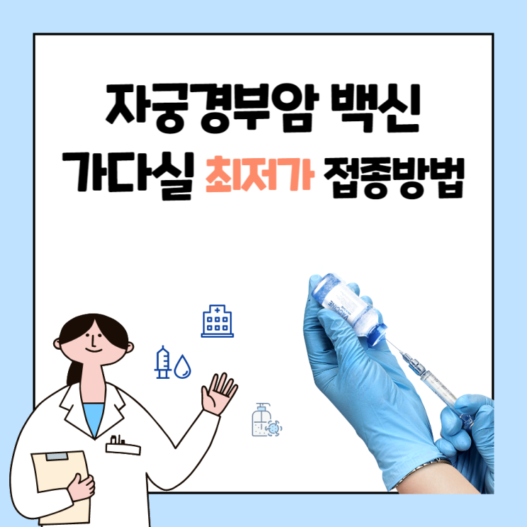자궁경부암 백신 가다실9가 싸게 접종하는 병원 찾는 방법 네이버 블로그