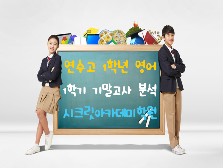 연수고등학교 영어 시크릿아카데미학원 분석 네이버 블로그