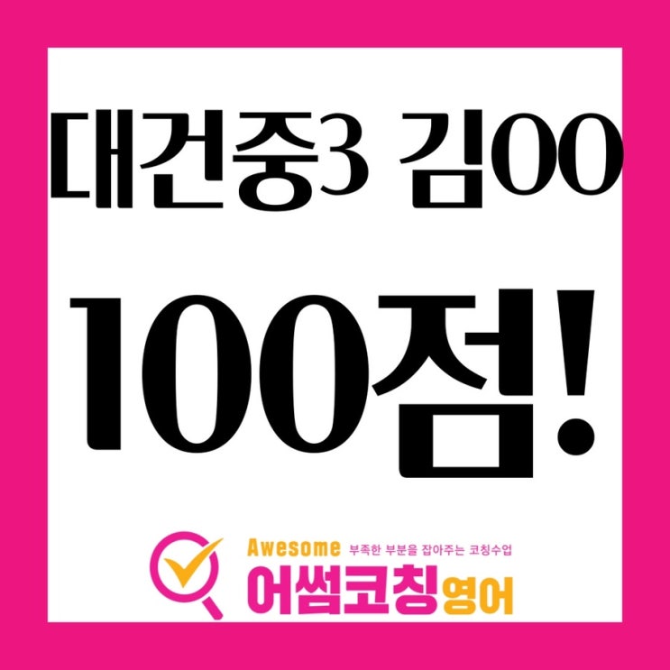 월성동 영어학원 어썸코칭영어학원 성적우수학생 네이버 블로그