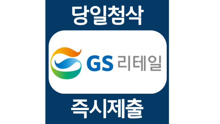 Gs리테일 편의점사업부 지원본부 채용형 인턴 채용 자소서항목 자기소개서 문항 작성방법 첨삭받기 네이버 블로그