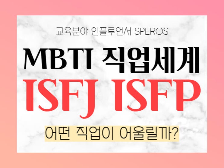MBTI 직업세계: ISFJ ISFP편 : 네이버 블로그