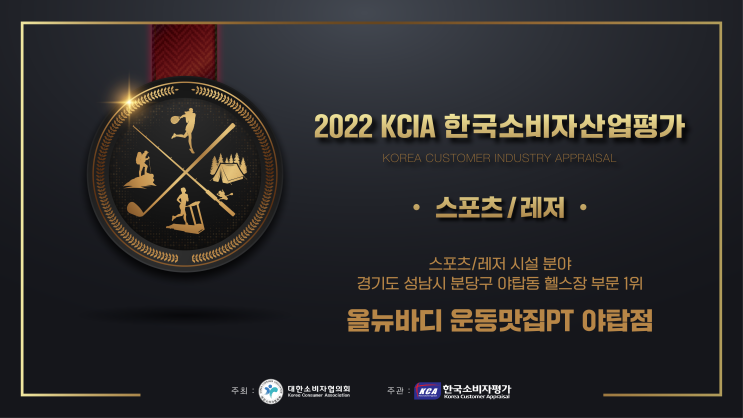 분당 야탑 헬스장 2022 KCIA 한국소비자산업평가 1위! : 네이버 블로그