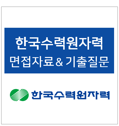 한국수력원자력 면접 후기 자료 및 전형방식 한수원 면접질문 기출 2022년 채용 공고 네이버 블로그