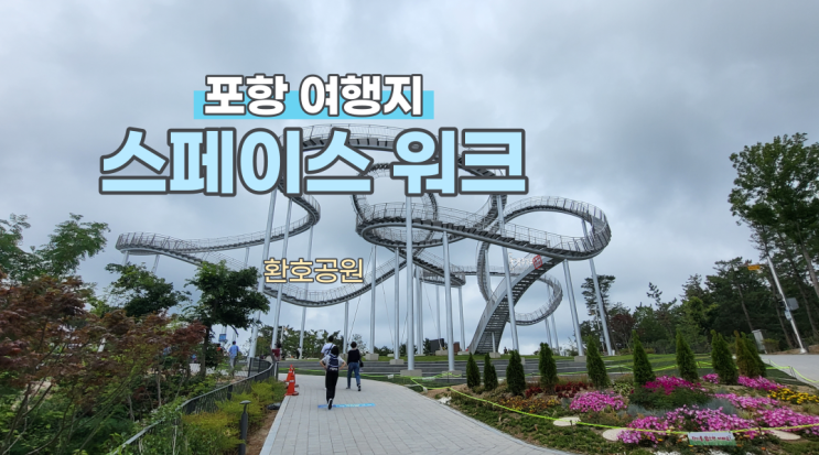 경북 포항 가볼만한곳 핫플 스페이스워크 In 환호공원 여행 명소 네이버 블로그
