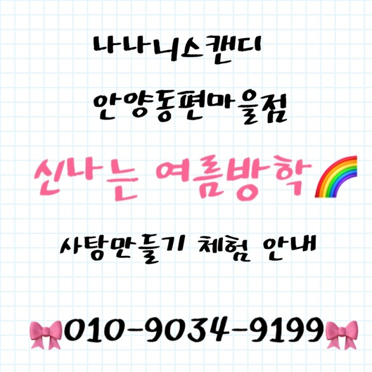 여름방학체험 안양 인덕원 동편마을 사탕만들기 여름방학만들기 나나니스캔디 안양동편마을점 네이버 블로그
