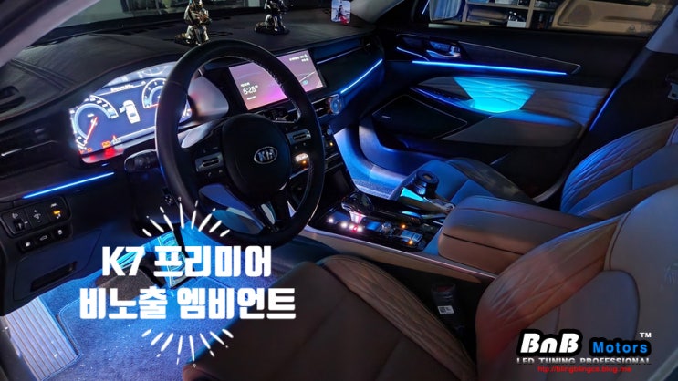 K7 프리미어 실내 비노출 히든 엠비언트 무드등 튜닝 눈부심 없이 깔끔한 마감의 무드램프 튜닝으로 감성적인 실내 완성 거제