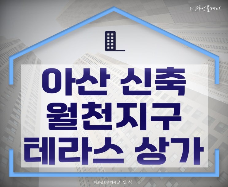 아산 배방 월천지구 북수리 테라스 단독사용 상가 임대 카페 호프 추천 네이버 블로그