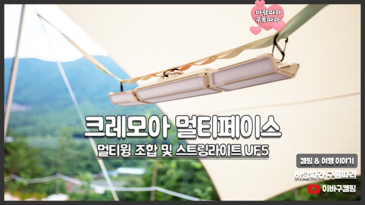크레모아 캠핑랜턴 LED 멀티페이스 L 멀티윙 조합 및 스트링라이트 UF5 후기 : 네이버 블로그