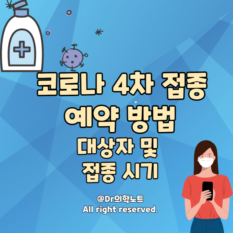 코로나 4차 접종예약 대상자 및 시기 : 네이버 블로그
