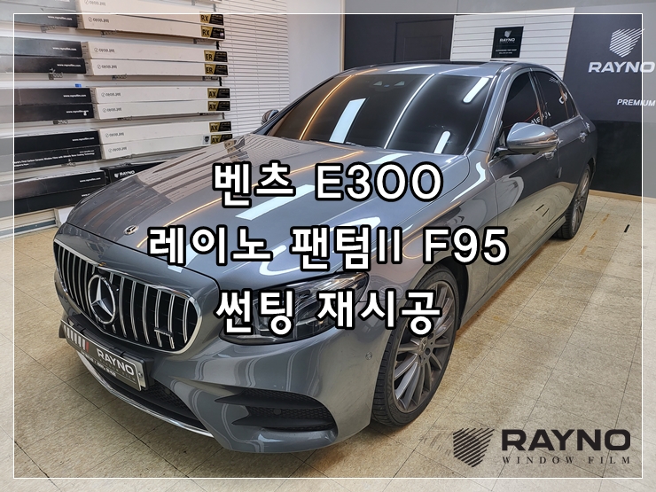 썬팅 재시공은 역시 디케이멀티샵 벤츠 E300 레이노 팬텀2 F95로 대변신 강서구 마곡 공항동 썬팅 네이버 블로그