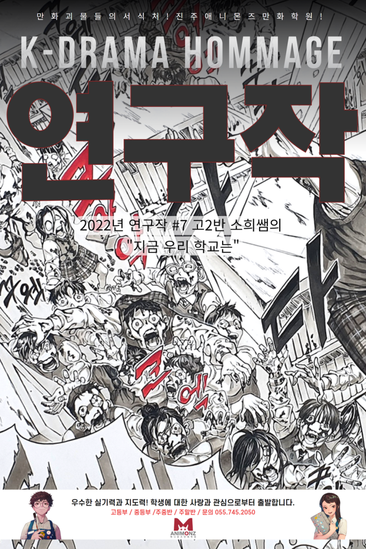 진주만화애니학원 진주애니몬즈만화학원 2022년도 강사 연구작 일곱번째 케이드라마오마주지금우리학교는 사천삼천포만화애니학원