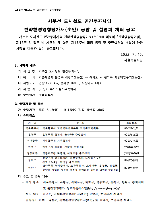 서부선 도시철도 민간투자사업 전략환경영향평가서초안 공람 및 설명회 개최 공고서울특별시공고 제2022 2033호 네이버 블로그
