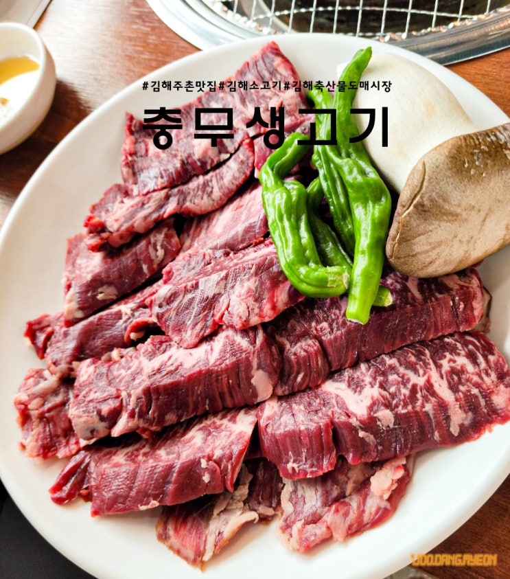 축산물 도매시장에서 신선한 소고기를 바로 먹을 수 있는 김해한우 김해소고기맛집 충무생고기 네이버 블로그